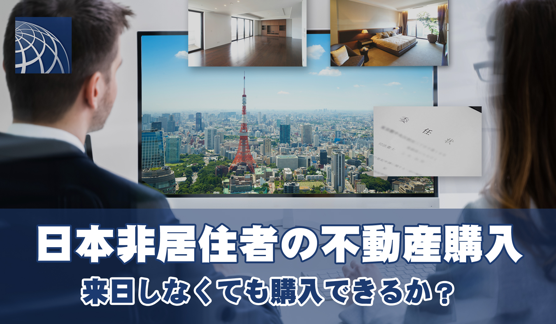 日本非居住者の不動産購入 オンライン活用の不動産売買 高級・外国人向不動産のプラザホームズ