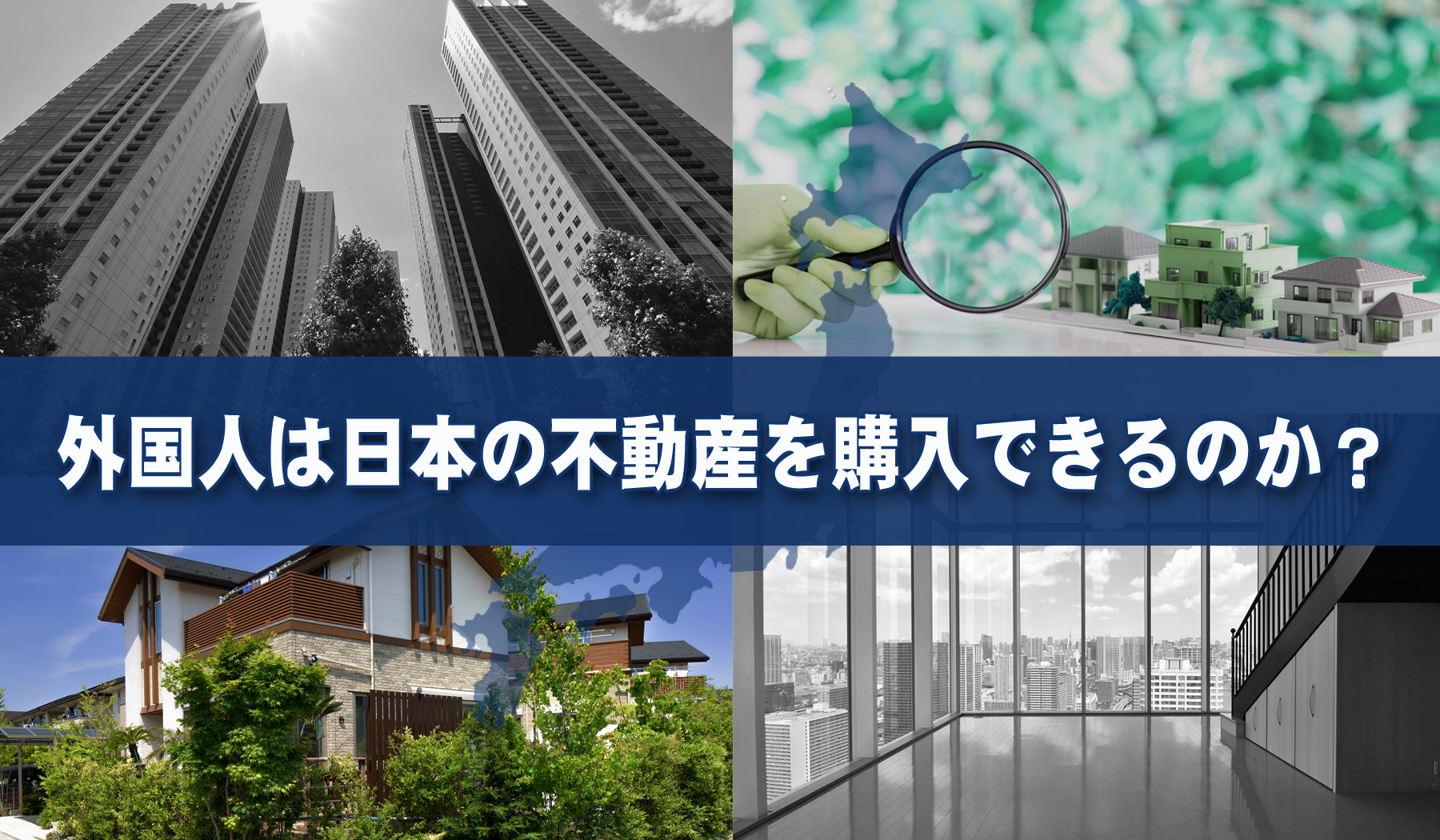 外国人は日本の不動産を購入できるか? 所有権、制限の有無等 高級・外国人向不動産のプラザホームズ